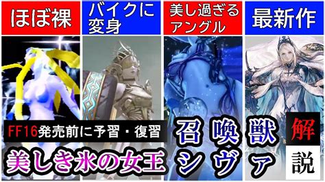 【ff16】召喚獣シヴァのシリーズごとの衣装を振り返る【ps5】 Youtube