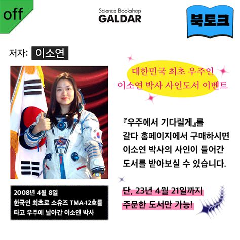 북토크 『우주에서 기다릴게』 대한민국 최초 우주인 이소연 박사
