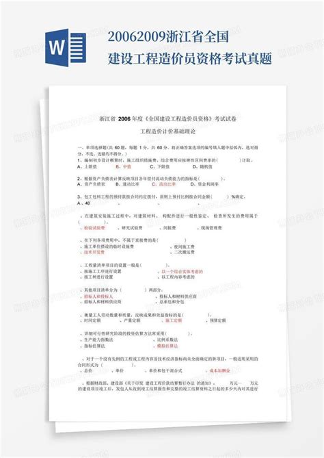 2006 2009浙江省全国建设工程造价员资格考试真题word模板下载编号qoozvzkk熊猫办公