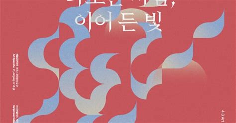 불꽃은 꺼지지 않았다” 4·3의 심장을 다시 지핀 예술의 역습