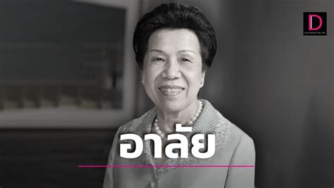 วงการธุรกิจสูญเสีย สิ้นแล้ว คุณหญิงวรรณา สิริวัฒนภักดี ภรรยา เจ้าสัว