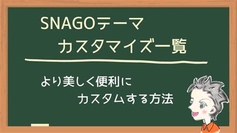 Snagoテーマカスタマイズ一覧～より美しく便利に ザクラスlog