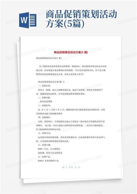 商品促销策划活动方案5篇word模板下载编号loazwaom熊猫办公