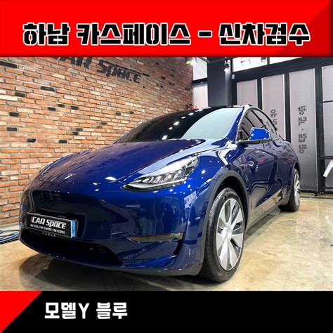 테슬라 모델y 필수 신차검수 리스트 모두 받아보셨죠 네이버 블로그