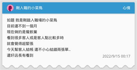 剛入職的小菜鳥 心情板 Dcard