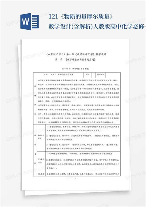 121《物质的量摩尔质量》教学设计含解析 人教版高中化学必修一百word模板下载编号ldykxxkp熊猫办公