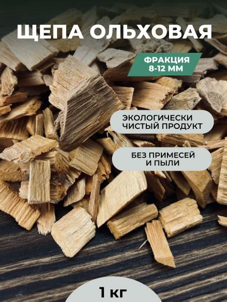 Щепа для копчения ольха 1 кг. - купить с доставкой по выгодным ценам в ...