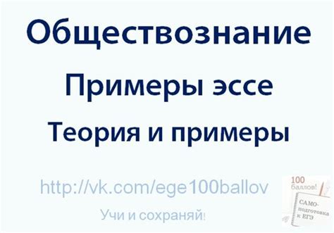 ОБЩЕСТВО 88 примеров ЭССЕ И даже больше обществознание теория C9