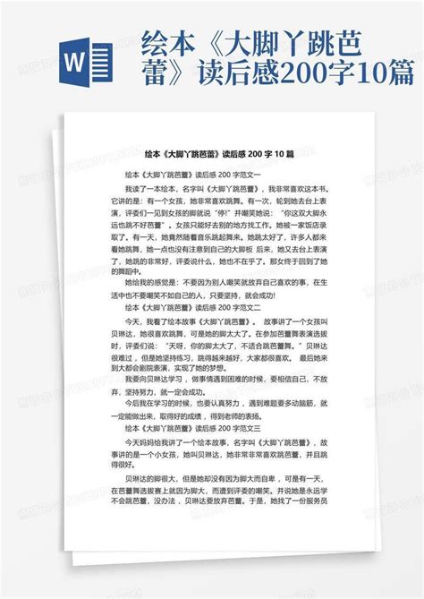 绘本《大脚丫跳芭蕾》读后感200字10篇 Word模板下载编号qvvpnaen熊猫办公