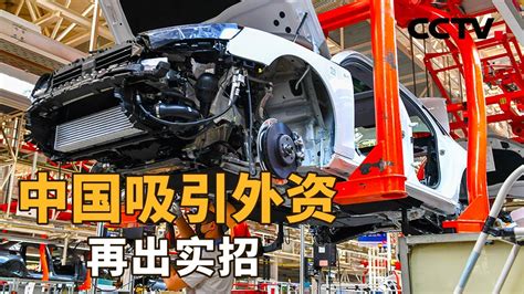 吸引外资，要在哪些方面再进一步？上海再发布41条措施！稳外贸、引外资力度“升级” Cctv「新闻11」20230404 Youtube