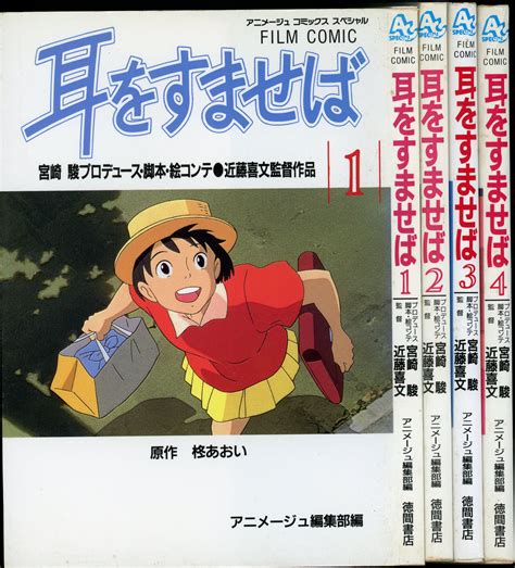徳間書店 アニメージュコミックススペシャル フィルムコミック 耳をすませば アニメ版 全4巻 セット まんだらけ Mandarake