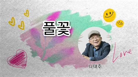 풀꽃 나태주 자세히 보아야 예쁘다 오래 보아야 사랑스럽다 Youtube
