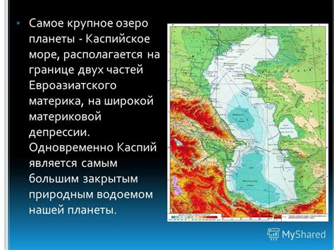 Презентация на тему Каспийское море величайшее в мире бессточное