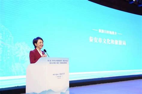 泰安市文化和旅游局 文旅新闻 2023中国（泰安）文旅融合创新峰会暨第三届 “新时代•中国美丽城市、美丽乡村巡礼” 在泰安成功举办