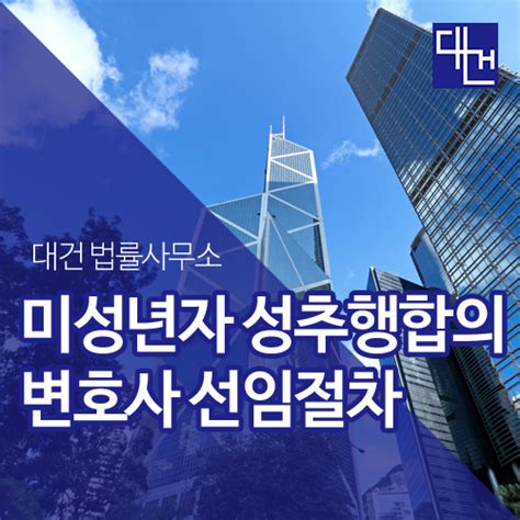 미성년자 성추행 합의 변호사 선임 절차에 대해 알아보기 네이버 블로그
