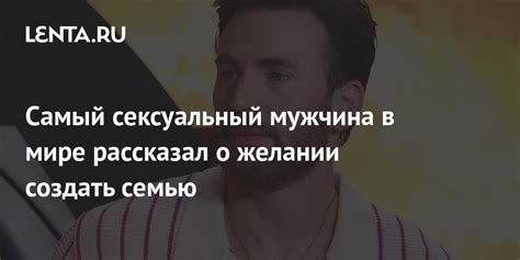 Самый сексуальный мужчина в мире рассказал о желании создать семью Кино Культура
