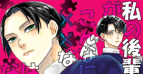 リヴァエレ 【頒布終了】「私の後輩がこんなに××なはずがない！」 末吉のマンガ サンプル 転生現パロ 通販待ってます Pixiv