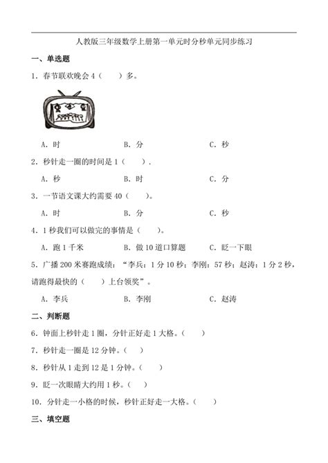 人教版三年级数学上册第一单元时分秒单元同步练习含答案） 21世纪教育网