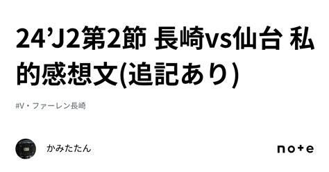 24j2第2節 長崎vs仙台 私的感想文追記あり｜かみたたん