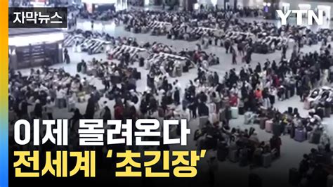 자막뉴스 21억 중국인 곧 몰려온다지구촌 초긴장 상태 Ytn
