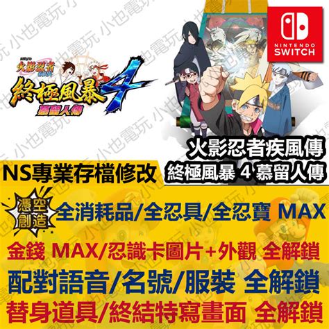 【小也】【ns】 火影忍者 終極風暴 4 慕留人傳 專業存檔修改 Ns 金手指 Nintendo Switch 露天市集 全台最大的