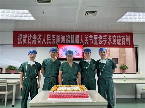 树立骨科诊疗领域新标杆，甘肃省人民医院累计完成鸿鹄®辅助全膝关节置换手术量突破100例
