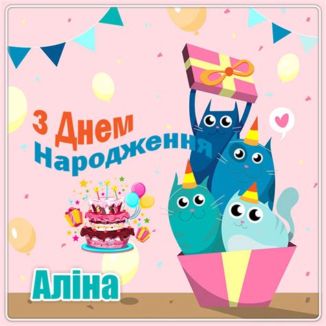 Картинки з Днем народження Аліна