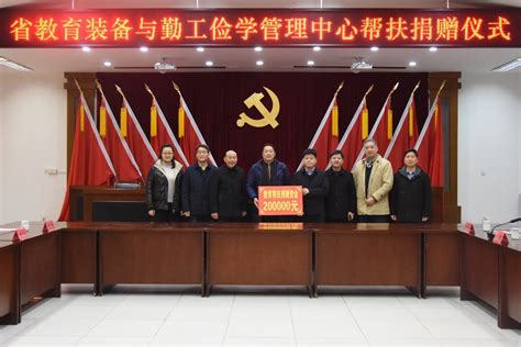 省教育装备中心党总支赴仪征市马集镇开展帮扶捐赠活动