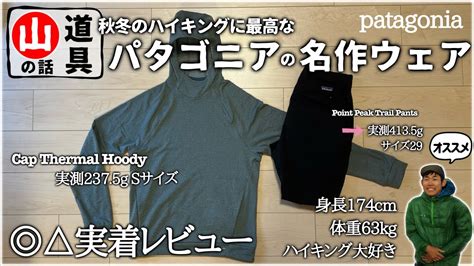 【登山ウェア】パタゴニア「hike」ウェアを山で実着レビュー致します｜現役ハイカーの独特な視点 Youtube