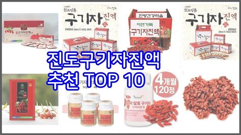진도구기자진액 추천 10가지 최고의 가격 성능 상품 Youtube