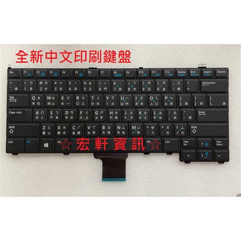 宏軒資訊 戴爾 DELL Latitude E P G E 中文 鍵盤 蝦皮購物