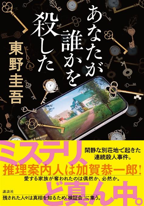 東野圭吾氏の最新作『あなたが誰かを殺した』（講談社）が発売直後に緊急重版！ 「ミステリど真ん中」と話題！ 株式会社講談社のプレスリリース