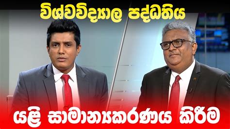 Big Focus විශ්වවිද්‍යාල පද්ධතිය යළි සාමාන්‍යකරණය කිරීම Youtube