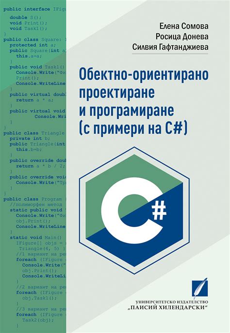 Обектно ориентирано проектиране и програмиране с примери на C Университетско издателство