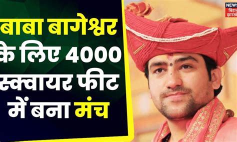 Baba Bageshwar Bihar Visit बाबा बागेश्वर के लिए 4000 स्क्वायर फीट में