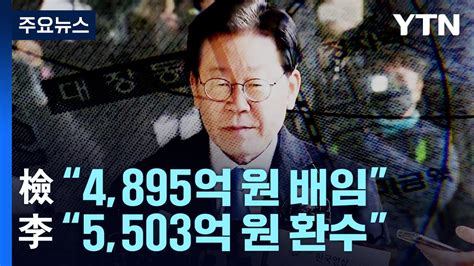 논란 분분한 대장동 배임액진짜 뇌관은 성남fc 뇌물 Ytn Youtube