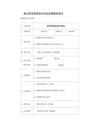 常压蒸馏及沸点测定实验