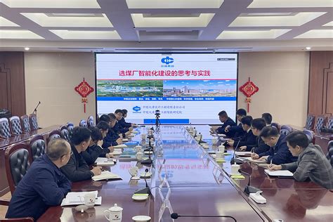 济宁能源组织召开智能化选煤厂建设技术交流座谈会 济宁能源发展集团有限公司