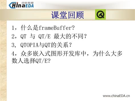 嵌入式用户图形界面编程 课程目的 了解嵌入式图形系统 掌握qte开发环境、关键技术 通过实例熟悉基于qte的嵌入式gui设计 Ppt