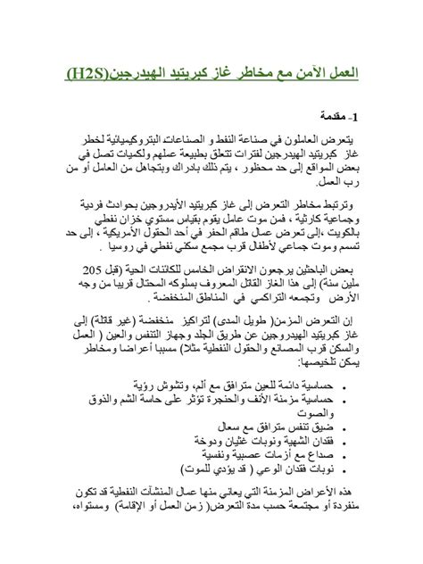 العمل الآمن مع مخاطر غاز كبريتيد الهيدرجين Pdf