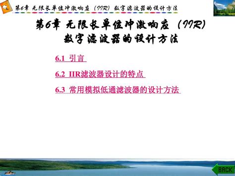 无限长单位冲激响应iir数字滤波器的设计方法word文档免费下载亿佰文档网