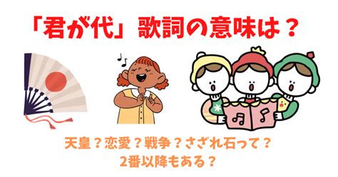 「君が代」歌詞の意味は？天皇？恋愛？戦争？さざれ石って？2番以降もある？ ナデシコマガジン