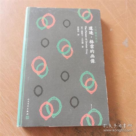 道连格雷的画像 英 王尔德 著 孔夫子旧书网