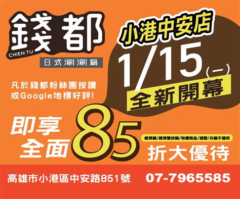 大新廣告車 錢都日式涮涮鍋 小港中安店 115盛大開幕！！！ 115 128 來店吃鍋享全店85折