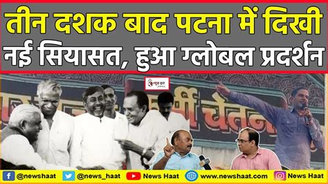 तीन दशक बाद पटना में दिखी नई सियासत हुआ ग्लोबल प्रदर्शन Newshaat