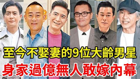 至今不娶妻的9位大齡男星，第一位身家過億無人敢嫁，最後一位與同性男友密會被偷拍周星馳古天樂吳卓羲鄧兆尊林家棟馬國明黃宗澤林保怡