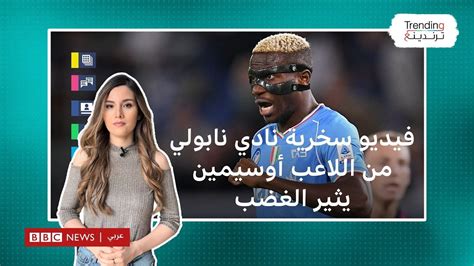 فيديو سخرية نادي نابولي من اللاعب النيجيري فيكتور أوسيمين يثير الغضب