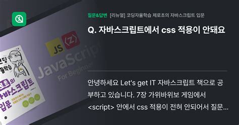 자바스크립트에서 css 적용이 안돼요 인프런 커뮤니티 질문and답변