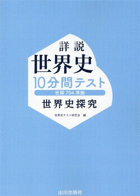 楽天ブックス 詳説世界史10分間テスト 世界史探究 世探704準拠 世界史テスト研究会 9784634041318 本