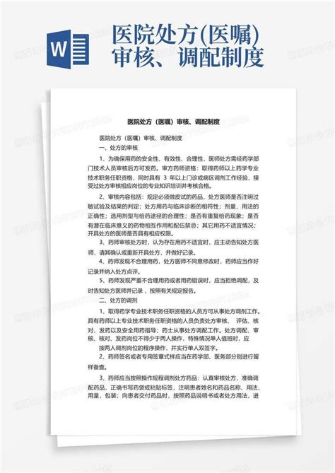医院处方医嘱审核、调配制度word模板下载编号qmjdzvoa熊猫办公